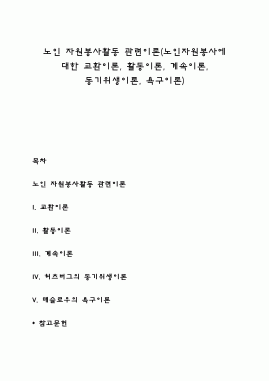 노인 자원봉사활동 관련이론(노인자원봉사에 대한 교환이론 활동이론 계속이론 동기위생이론 욕구이론)-1페이지