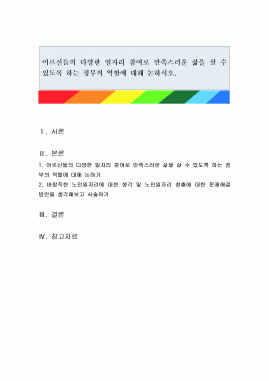 어르신들의 다양한 일자리 참여로 만족스러운 삶을 살 수 있도록 하는 정부의 역할에 대해 논하시오-1페이지