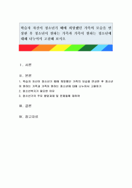 학습자 자신이 청소년기 때에 희망했던 가족의 모습을 연상한 후 청소년이 원하는 가족과 가족이 원하는 청소년에 대해 나누어서 고찰해 보시오-1페이지