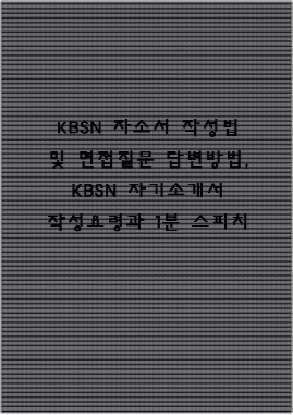 KBSN 자소서 작성법 및 면접질문 답변방법 KBSN 자기소개서 작성요령과 1분 스피치-1페이지