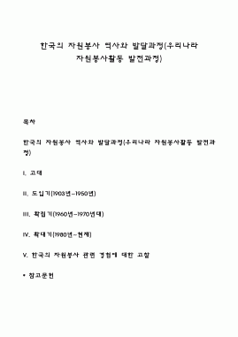 한국의 자원봉사 역사와 발달과정(우리나라 자원봉사활동 발전과정)-1페이지