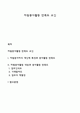 자원봉사활동 만족도 요인-1페이지