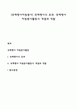 [국제행사자원봉사] 국제행사의 효과 국제행사 자원봉사활동의 개념과 역할-1페이지