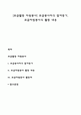 [모금활동 자원봉사] 모금봉사자의 참여동기 모금자원봉사의 활동 내용-1페이지