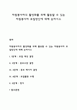 자원봉사자의 활성화를 위해 활용할 수 있는 자원봉사자 모집방안에 대해 논하시오-1페이지