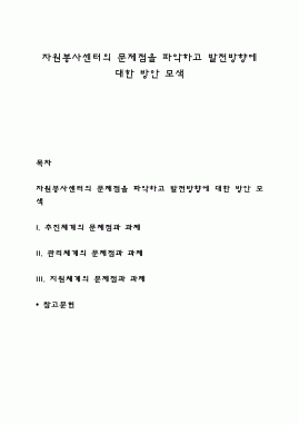 자원봉사센터의 문제점을 파악하고 발전방향에 대한 방안 모색-1페이지