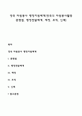 영국 자원봉사 행정지원체계(영국의 자원봉사활동 관련법 행정전달체계 재정 조직 인력)-1페이지