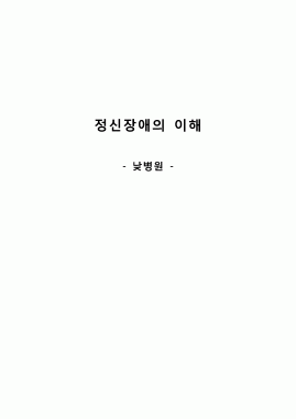 정신건강의학과 - 낮병원과 사회재활-1페이지