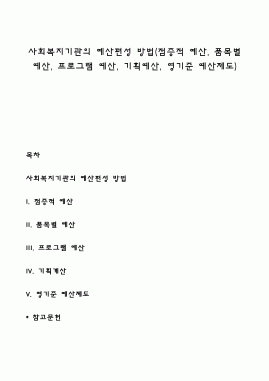 사회복지기관의 예산편성 방법(점증적 예산 품목별 예산 프로그램 예산 기획예산 영기준 예산제도)-1페이지