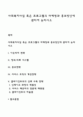 사회복지사업 혹은 프로그램의 마케팅과 홍보방안에 관하여 논하시오 - 아웃리치 전략, 정보 의뢰 시세틈, 서비스 조직의 개선전략, 신뢰구축전략-1페이지