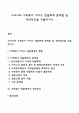 우리나라 사회복지 서비스 전달체계 문제점 및 개선방안을 서술하시오 과제-1페이지