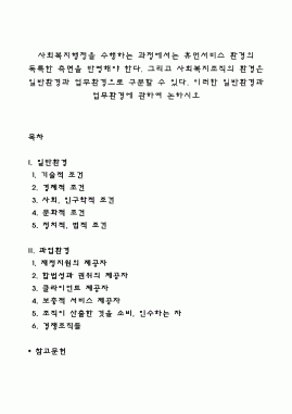 사회복지행정을 수행하는 과정에서는 휴먼서비스 환경의 독특한 측면을 반영해야 한다 사회복지정책-1페이지