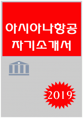 아시아나항공자소서]아시아나항공자기소개서 아시아나항공자소서 아시아나항공자기소개서 아시아나항공자소서 아시아나항공자기소개서 아시아나항공자소서 아시아나항공자기소개서-1페이지