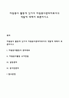 자원봉사 활동에 있어서 자원봉사관리자로서의 역할에 대해서 토론하시오-1페이지