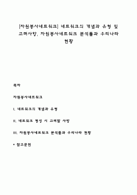 [자원봉사네트워크] 네트워크의 개념과 유형 및 고려사항 자원봉사네트워크 분석틀과 우리나라 현황-1페이지