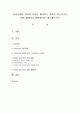 우리나라의 자살의 특징을 제시하고 자살을 감소시키기 위한 대책이나 예방방안을 제시해보시오-1페이지