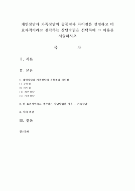 개인상담과 가족상담의 공통점과 차이점을 설명하고 더 효과적이라고 생각하는 상담방법을 선택하여 그 이유를 서술하시오-1페이지