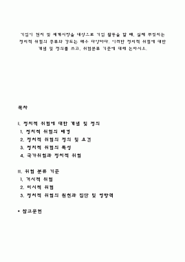 기업이 현지 및 세계시장을 대상으로 기업 활동을 할 때 실제 부딪치는 정치적 위험의 종류와 강도는 매우 다양하다-1페이지