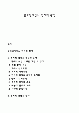 글로벌기업의 정치적 환경-1페이지