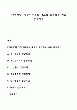 [아동상담] 상담이론들의 대표적 특징들을 비교 분석하기-1페이지