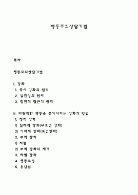 행동주의상담기법-1페이지