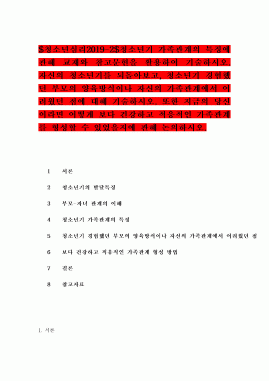 청소년심리2019-2 청소년기 가족관계의 특징에 관해 교재와 참고문헌을 활용하여 기술하시오 자신의 청소년기를 되돌아보고 청소년기 경험했던 부모의 양육방식이나 자신의 가족관계에 어려웠던 점에 대해 기술하시오. 또한 지금의 당신이라면 어떻게 보다 건강하고 적응적인 가족관계를 형성할 수 있었을지에 관해 논의하시오.-1페이지