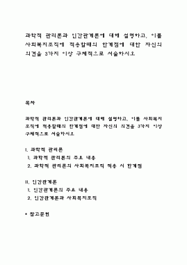 과학적 관리론과 인간관계론에 대해 설명하고 이를 사회복지조직에 적용할때의 한계점에 대한 자신의 의견을 3가지 이상 구체적으로 서술하시오-1페이지