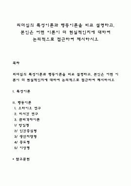 리더십의 특성이론과 행동이론을 비교 설명하고 본인은 어떤 이론이 더 현실적인지에 대하여 논리적으로 접근하여 제시하시오 사회복지행정론 사회복지조직 사회복지행정-1페이지