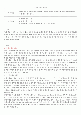 방어기제의 개념과 유형을 설명하고 학습자 자신이 사용하였던 방어기제의 사례를 3가지 이상 제시하시오-1페이지