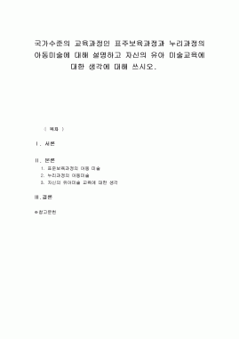 국가수준의 교육과정인 표주보육과정과 누리과정의 아동미술에 대해 설명하고 자신의 유아 미술교육에  대한 생각에 대해 쓰시오-1페이지