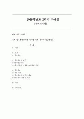 (언어의이해 C형) 언어장애와 치료에 대해 간략히 서술하시오-1페이지