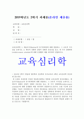 교육심리학] 1) 매슬로우의 동기위계설에 대해 설명 교육적 시사점 -매슬로우동기위계설 2) 계속적 강화와 간헐적 강화의 유용성 네 가지 강화계획 실생활의 예 제시하며 설명-1페이지