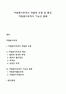 자원봉사조직의 개념과 유형 및 특성 자원봉사조직의 기능상 분류-1페이지