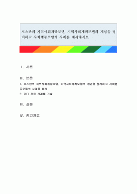 로스만의 지역사회개발모델 지역사회계획모델의 개념을 정리하고 사회행동모델의 사례를 제시하시오-1페이지