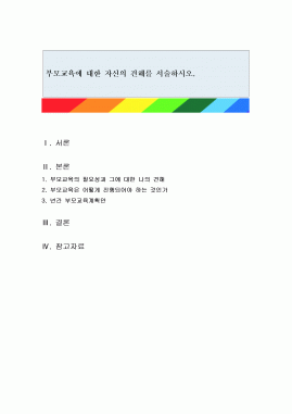 부모교육에 대한 자신의 견해를 서술하시오-1페이지