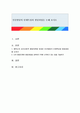 인간발달의 단계특성과 발달과업을 논해 보시오-1페이지