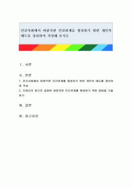 인간사회에서 바람직한 인간관계를 형성하기 위한 개인의 태도를 정리하여 작성해 보시오-1페이지