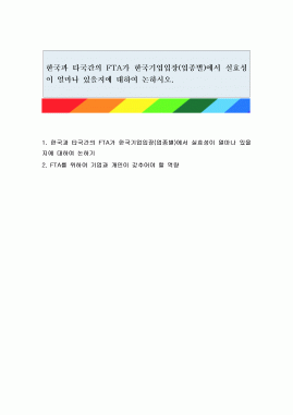 한국과 타국간의 FTA가 한국기업입장(업종별)에서 실효성이 얼마나 있을지에 대하여 논하시오-1페이지