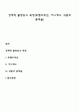 경제적 불평등의 측정(로렌츠곡선 지니계수 10분위 분배율)-1페이지