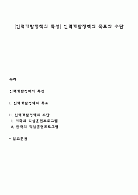 [인력개발정책의 특성] 인력개발정책의 목표와 수단-1페이지