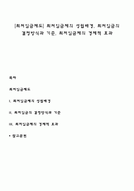 [최저임금제도] 최저임금제의 성립배경 최저임금의 결정방식과 기준 최저임금제의 경제적 효과-1페이지