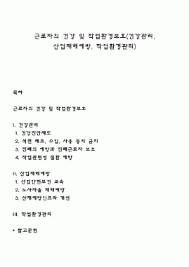 근로자의 건강 및 작업환경보호(건강관리 산업재해예방 작업환경관리)-1페이지