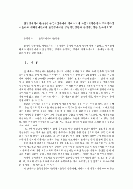 한국경제의이해4공통) 한국의상품거래 서비스거래 자본거래의추이와 구조적특성서술하고 대외경제관계가 한국경제미친 긍정적인영향과 부정적인영향 논하시오0K-1페이지