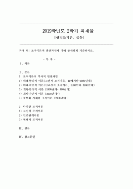 (행정조직론 공통) 조직이론의 발전과정에 대해 상세하게 기술하시오-1페이지