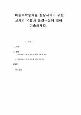 아동수학능력을 향상시키기 위한  교사의 역할과 환경 구성에 대해 기술하세요-1페이지