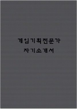 게임기획전문가 자기소개서-1페이지