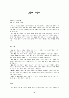 제인 에어(샬롯 브론테)-독후감입니다-1페이지