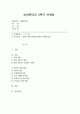 (정책분석론 A형) 판단적 예측기법에 대하여 설명하시오-1페이지