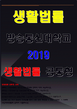 생활법률 2019 협의이혼의 성립요건과 효력 생활법률 법정상속인과 대습상속인 최저임금제도와 주52시간제 생활법률 노령연금과 실업급여의 수급자와 수급요건 생활법률 근로자가 임금과 퇴직금을 받지 못한 경우 생활법률- 방송통신대 생활법률 공통형과제-1페이지