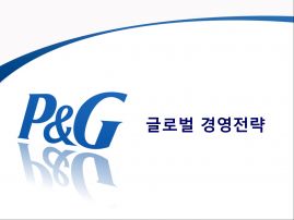 p&g 글로벌경영전략-1페이지